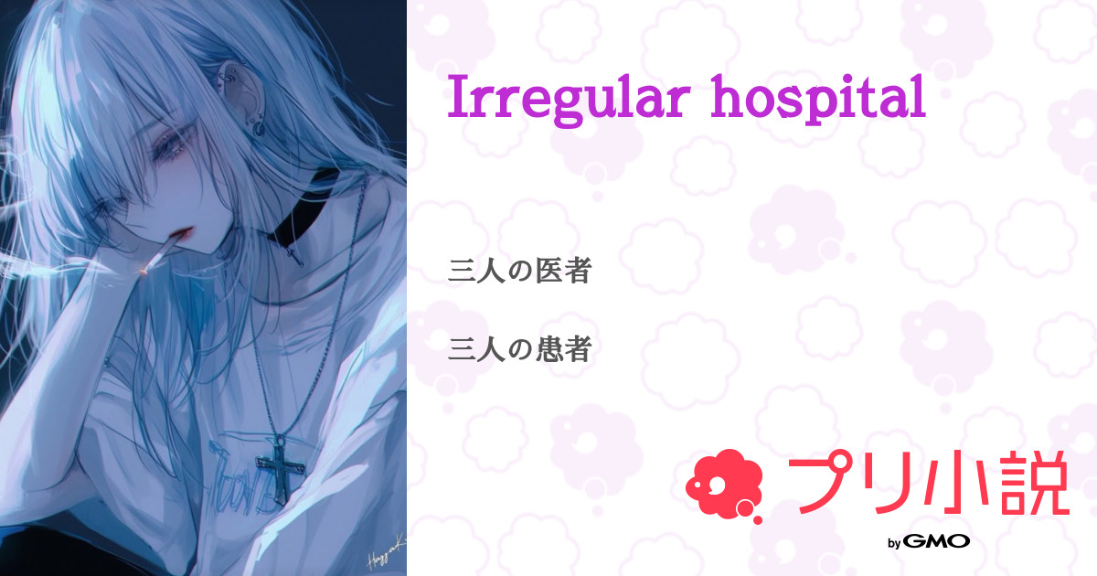 Irregular hospital - 全2話 【連載中】（ 響希さんの小説） | 無料スマホ夢小説ならプリ小説 byGMO